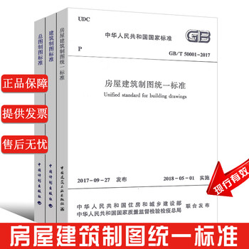 建筑制图套装 房屋建筑制图统一标准GB/T50001-2017总图制图标准GB/T50103-201
