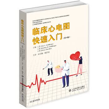 临床心电图快速入门（第9版）