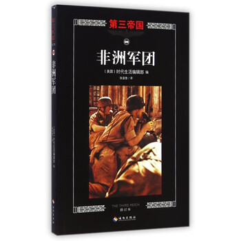 非洲军团(修订本)/第三帝国