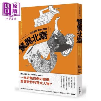 惊异北斋 一次看懂《北斋漫画》跃然纸上的动感 港台原版 藤久 田中聪 健行文化