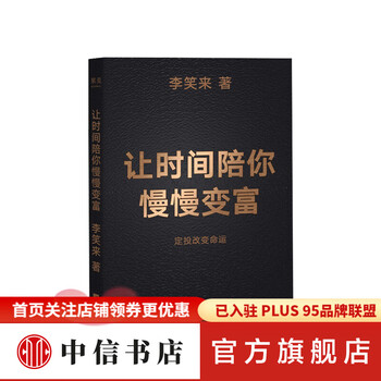 让时间陪你慢慢变富 定投改变命运 李笑来著 中信书店
