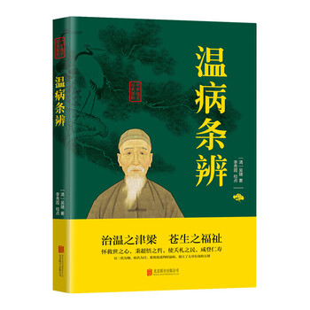 温病条辨 文白对照 双色插图版 中华国学经典精粹 经典国学