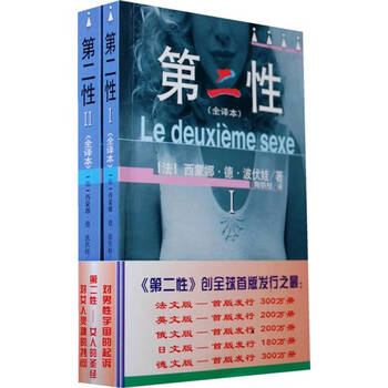 第二性(全译本)2册全【新华书店，售后无忧】