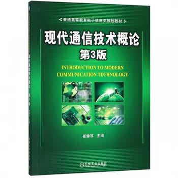现代通信技术概论(第3版普通高等教育电子信息类规划教材)