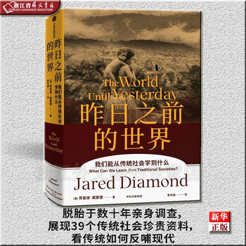 昨日之前的世界 我们能从传统社会学到什么  普利策奖得主贾雷德·戴蒙德 新华书店  周濂、何帆、比尔·盖茨力荐