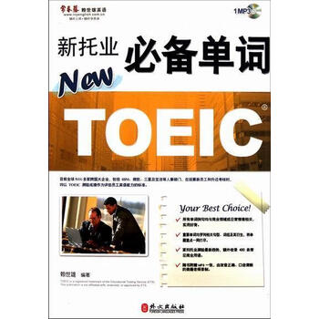 新托业单词 赖世雄 外语学习 9787119069418