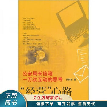 “经营”心路：公安局长信箱一万次互动的思考
