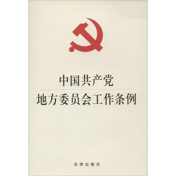 中国共产党地方委员会工作条例