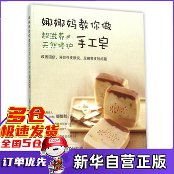娜娜妈教你做超滋养天然修护手工皂