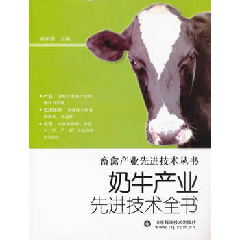 奶牛产业先进技术全书 孙国强 山东科学技术出版社【正版图书】