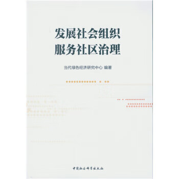 发展社会组织 服务社区治理 当代绿色经济研究中心 著