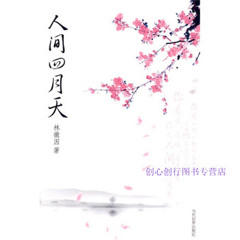 人间四月天林徽因 9787509006245