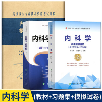 第二版3本 内科学高级医师进阶 正高副高进级 副主任医师主任医师  高级卫生专业资格考试