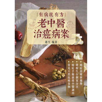 有病就有方 老中医治癌病案 保健 港台图书