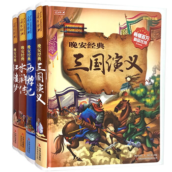 四大名著彩图注音版 红楼梦/西游记/三国演义/水浒传 彩书坊珍藏版晚安经典系列 小学生课外读物 少儿