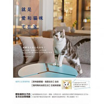 现货台版 就是爱和猫咪宅在家 让喵星人安心在家玩 宠物指南书 麦浩斯