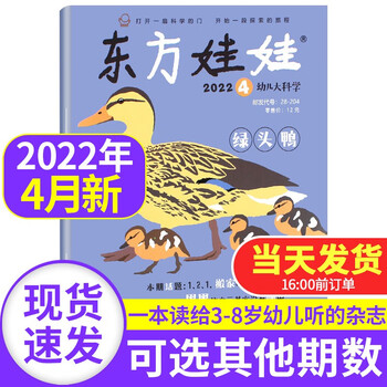 【新期到】东方娃娃幼儿大科学杂志2022年5月【单本自选】儿童动物科普百科知识3-8岁早教书科学探索发现益智期刊书籍 2022年4月 绿头鸭