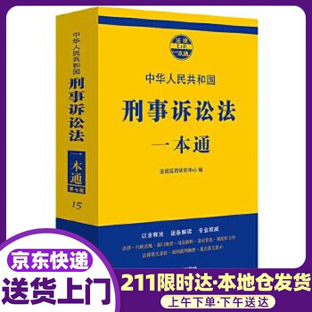 刑事诉讼法一本通 吴恩裕 中国法制出版社