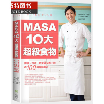 预售 台版 MASA十大超级食物：防癌、抗老、热量低又吃不胖的100道美味