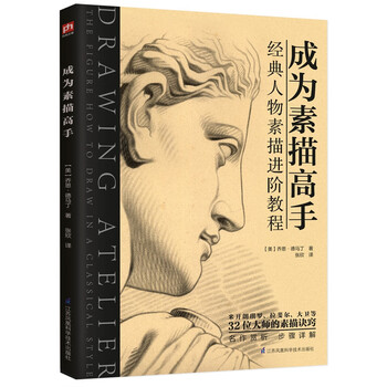 成为素描高手(经典人物素描进阶教程)