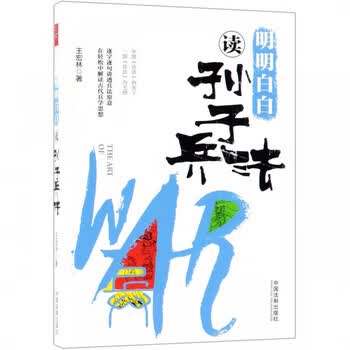 明明白白读孙子兵法