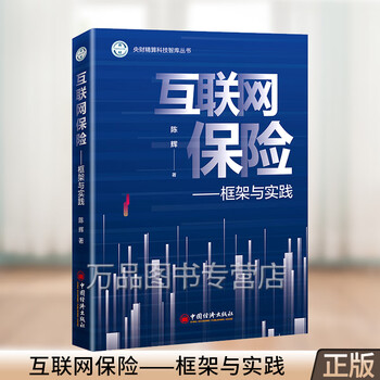 互联网保险 框架与实践 陈辉 聚焦保险未来之变局，科学谋划精算学科与科研的布局发展 中国经济出版社9787513667685