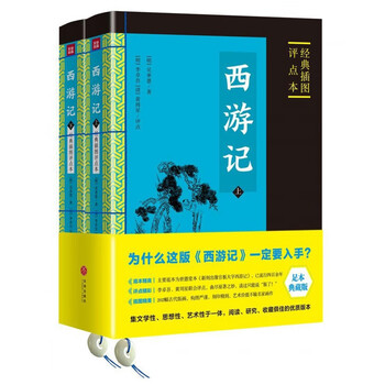 西游记(上下经典插图评点本足本典藏版)
