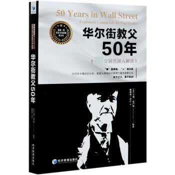 华尔街教父50年/顶级交易员重读经典系列 (美)亨利·克卢斯