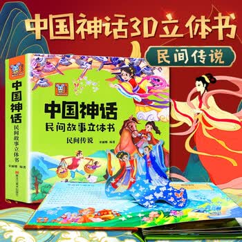 儿童3d立体书绘本0-3-6岁  幼儿早教启蒙认知翻翻书宝宝早教书婴儿读物 神话海洋一岁两岁三岁四岁图书1岁2岁3岁4岁半书籍 中国神话故事【民间传说】3d立体翻翻书