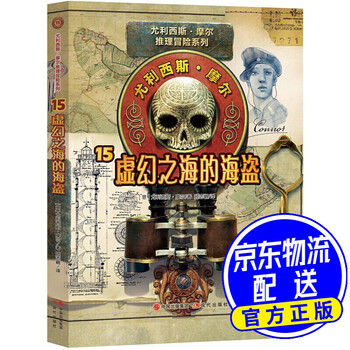 尤利西斯摩尔15：虚幻之海的海盗