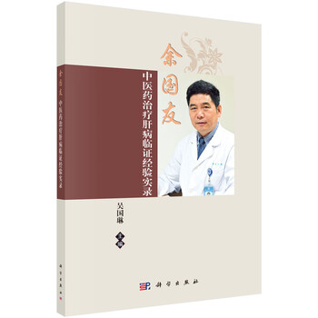 余国友中医药治疗肝病临证经验实录 余国友中医药治疗肝病临床病症诊治技术研究实践经验肝病诊治用药指南