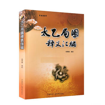 《太乙局图释义汇编 》杨景馨 易数精华 中国国际广播音像出版 太乙阳遁 阴遁七十二局图释义周