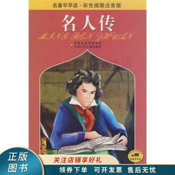 名人传彩色插图注音版