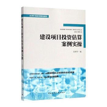 建设项目投资估算案例实 建筑 中国建筑工业出版社 9787112249329