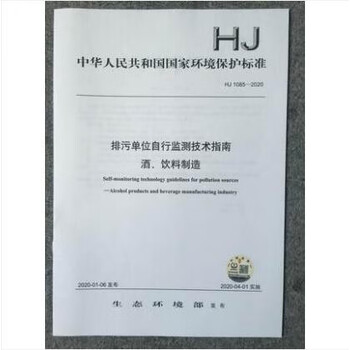 HJ 1085-2020 排污单位自行监测技术指南 酒、饮料制造