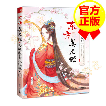 东方美人绘：古风水彩人物画入门