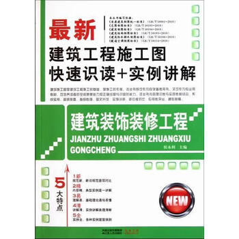 建筑装饰装修工程 侯永利 建筑 9787214074331