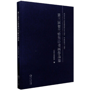 第三届贺兰雅集诗书画作品集