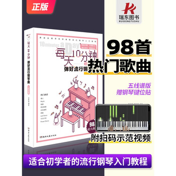 2022新书 每天10分钟弹好流行钢琴曲五线谱版钢琴流行歌曲大全钢琴谱曲谱乐谱附视频教学正版湖南文艺