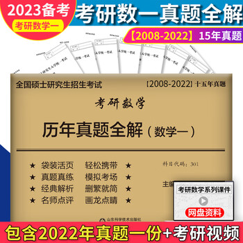 2023考研数学一历年真题全解活页试卷 韩国平 2008-2022年考研数一历年真题自测卷 15年题