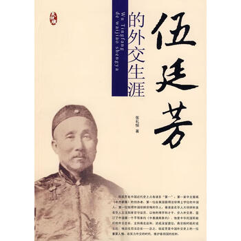 伍廷芳的外交生涯 张礼恒 传记 9787802144941