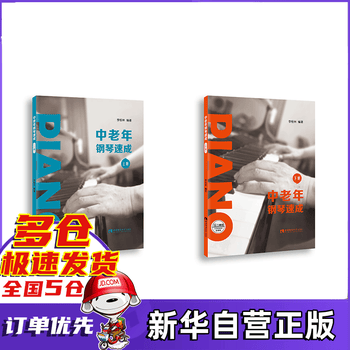 中老年钢琴速成（上、下册）