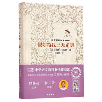 假如给我三天光明(名著导读名家讲解版)(精)