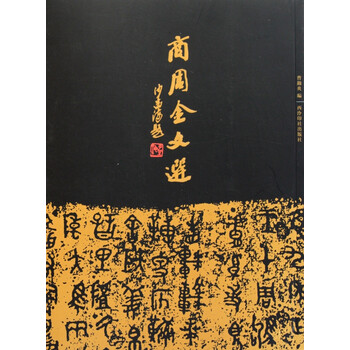 商周金文选