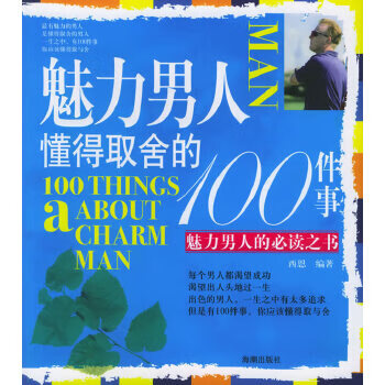 魅力人懂得取舍的100件事 西恩 9787802131675 海潮出版社