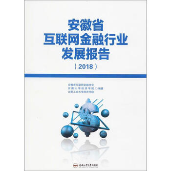 安徽省互联网金融行业发展报告（2018）  安徽省互联网金融协会  合肥工业大学出版社  金融与投资