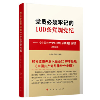 党员必须牢记的100条党规党纪——《中国共产党纪律处分条例》解读（修订版）