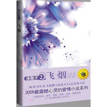 夜凝夕2(飞烟) 飞烟