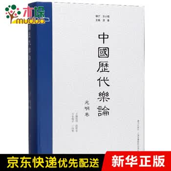 中国历代乐论(元明卷)(精)