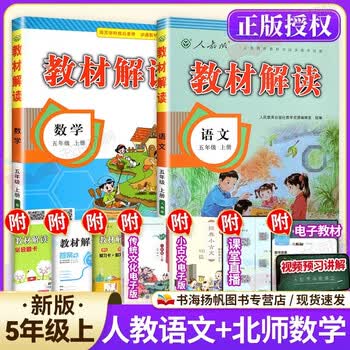 可选】小学教材解读五年级上下册全套教材全解课本教辅资料书 上册语文人教版+数学北师版2本